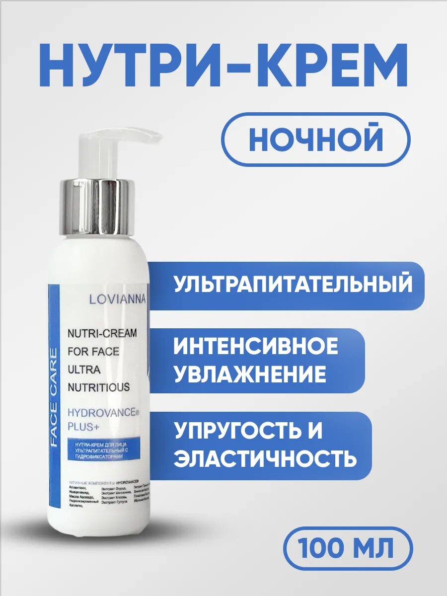 Нутри-крем ультрапитательный для лица с гидрофиксаторами и комплексом HYDROVANCE® PLUS+ LOVIANNA, 100 мл