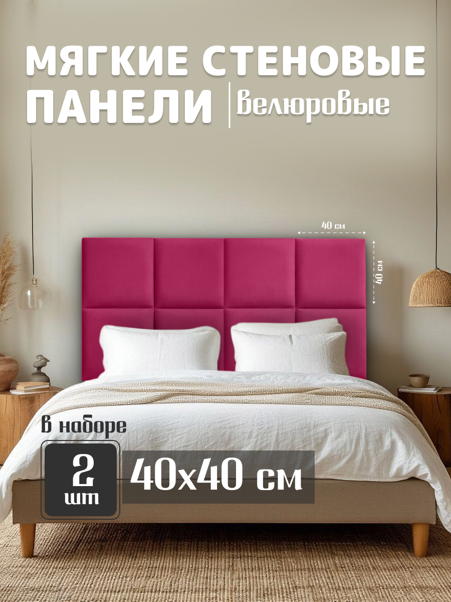 Мягкие стеновые панели 40x40, велюр, для спальни, гостиной, детской, изголовье кровати