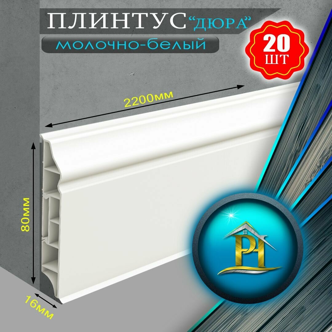 Плинтус напольный IDEAL "Дюра" фигурный, "Молочно-белый 037", 80х16х2200 мм - 20 шт
