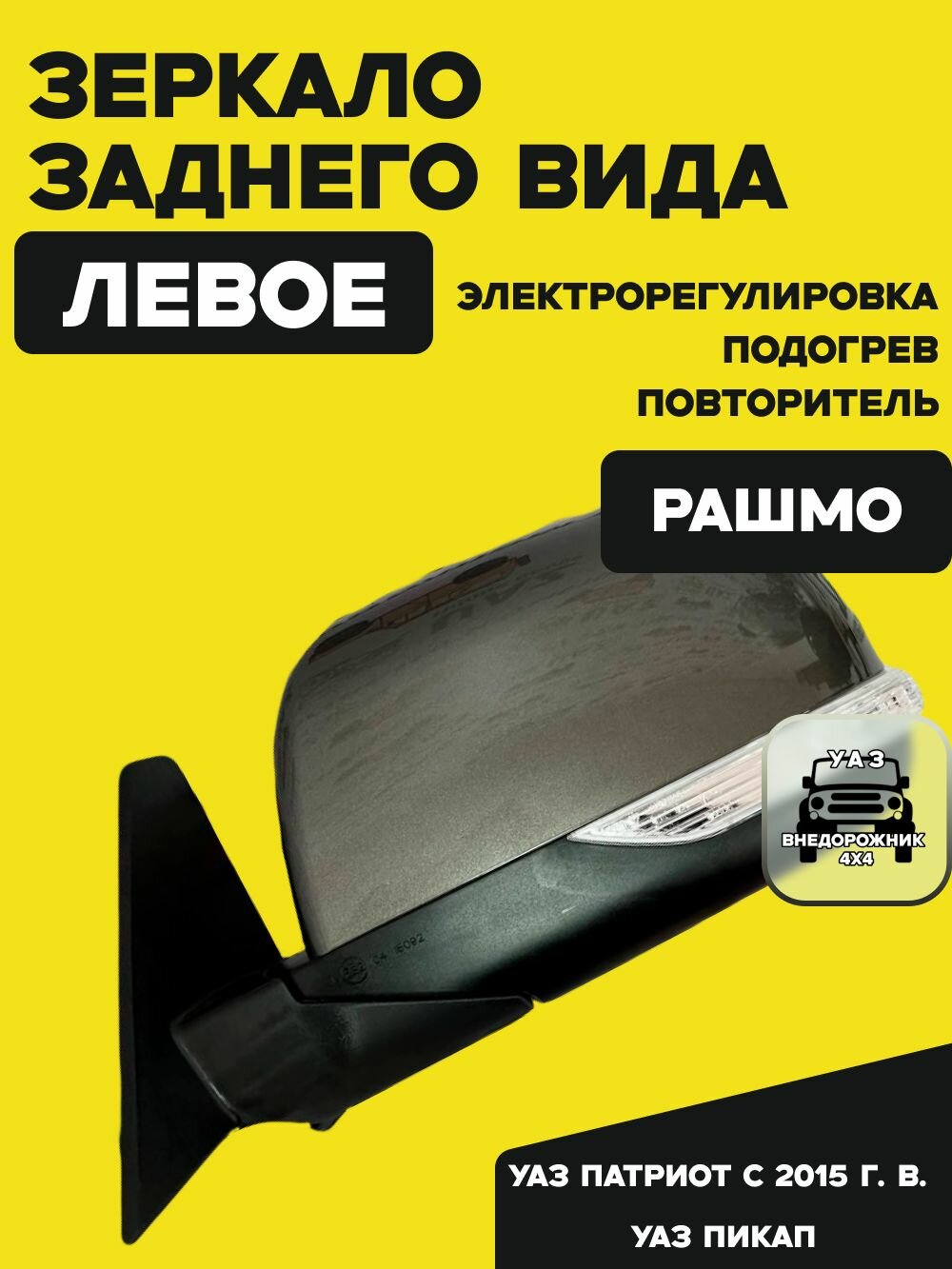 Зеркало заднего вида УАЗ Патриот с эл. регул, подогревом и повторителем левое в цвет рашмо, РИМ, ричмо (серо-коричневый металлик)