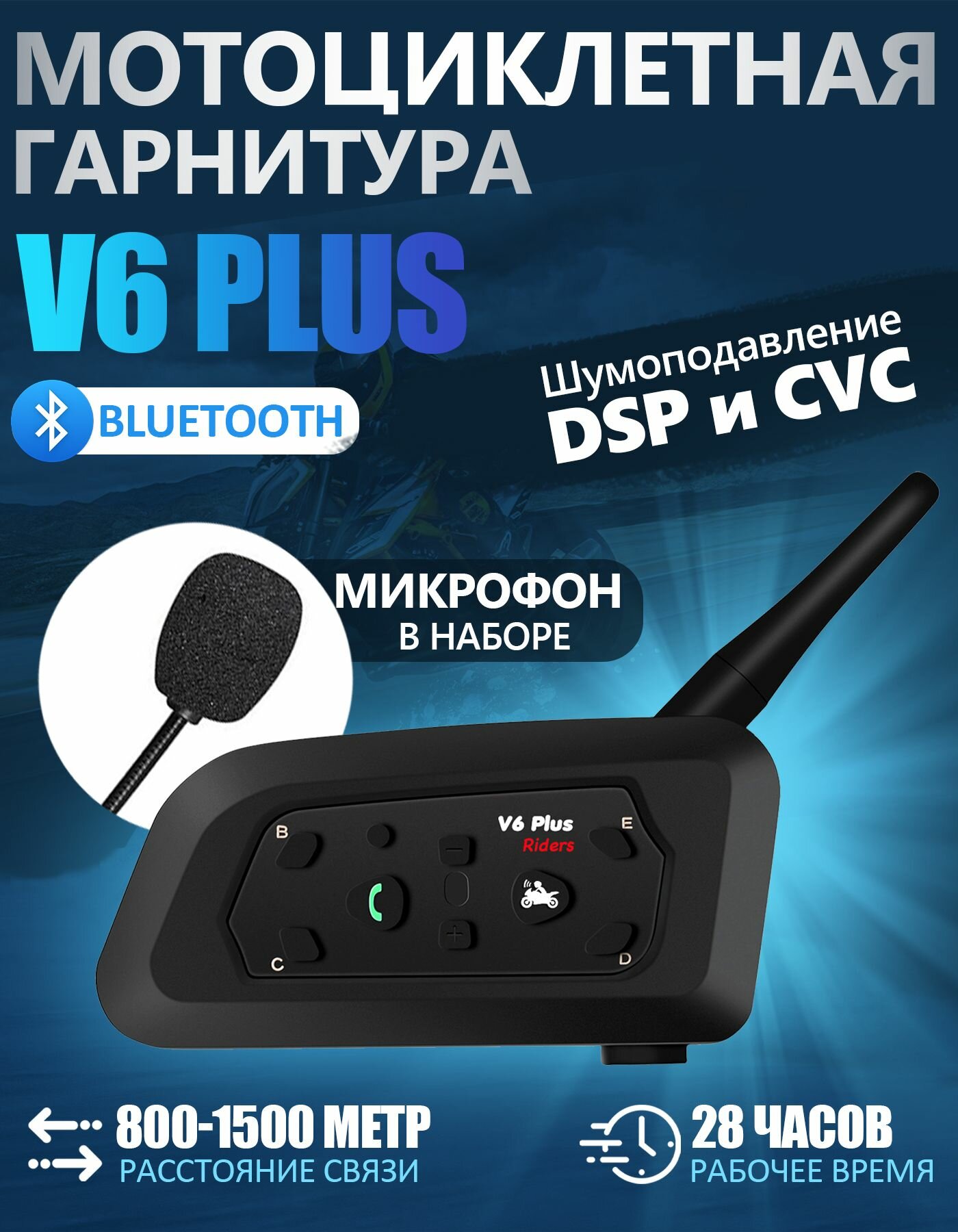 Мотогарнитура для шлема Wireless V6 Plus, Bluetooth 5.0, автоматический ответ, чувствительность 97 дБ