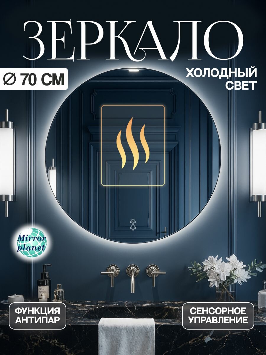 Настенное зеркало с подсветкой в ванную круглое диаметр 70 см холодный свет подогрев Mirror Planet