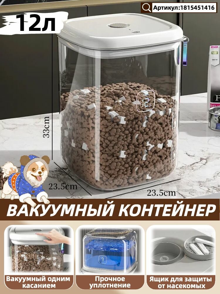 Вакуумный контейнер для хранения сухого корма собак и кошек 12 литров