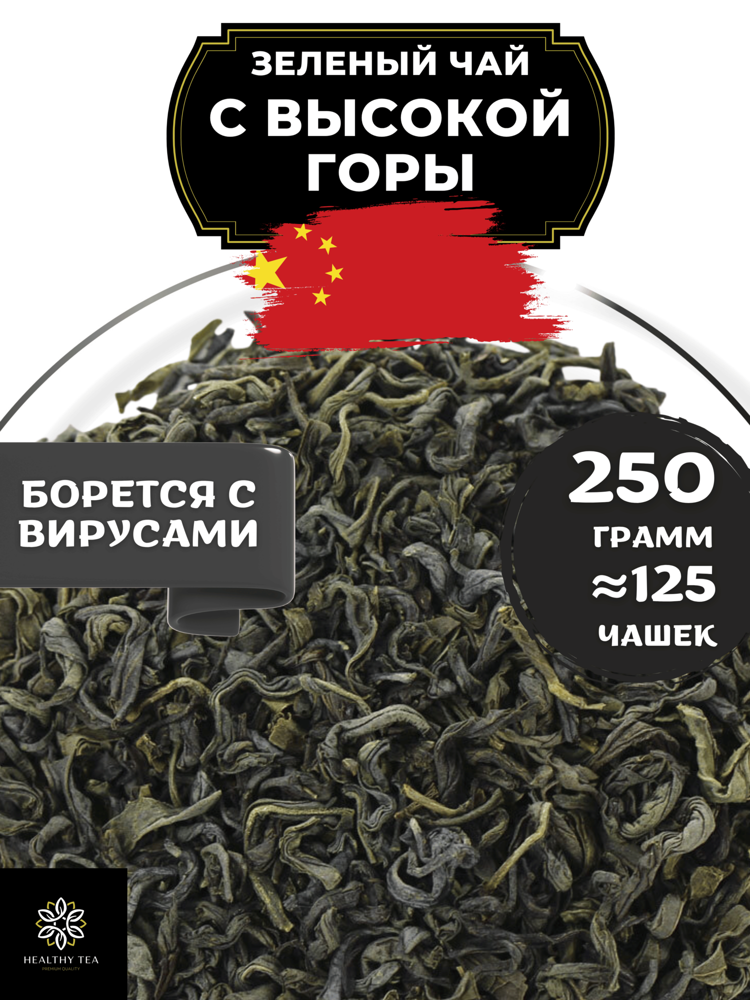 Китайский Зеленый чай с Высокой горы без добавок от Полезный чай / HEALTHY TEA, 250 г
