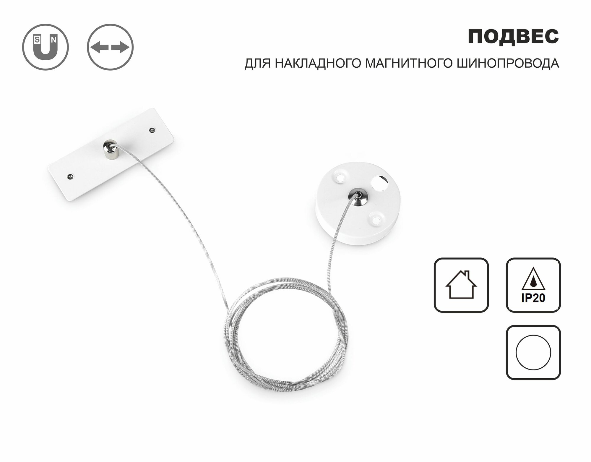 Подвес для накладного шинопровода Magnetic 220V (магнитный), 1.5м, белый