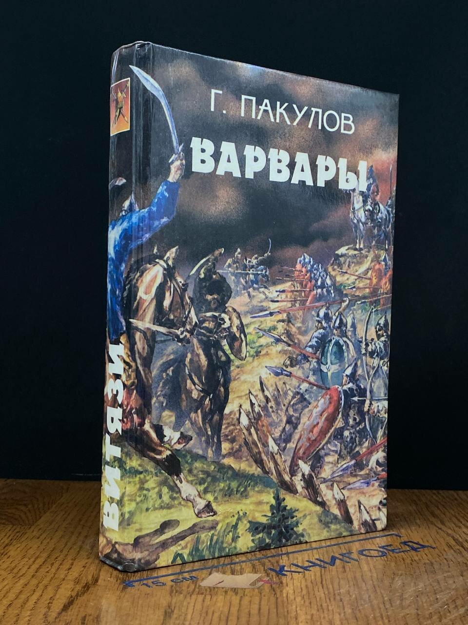 Книга. Варвары 1993 (2044688477127)