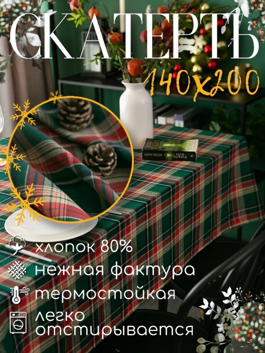 Скатерть на стол Рождество и Новый год 140 см на 200 см