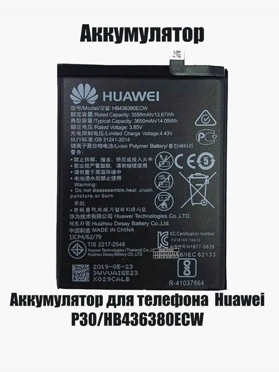 Аккумулятор HB436380ECW для Huawei P30