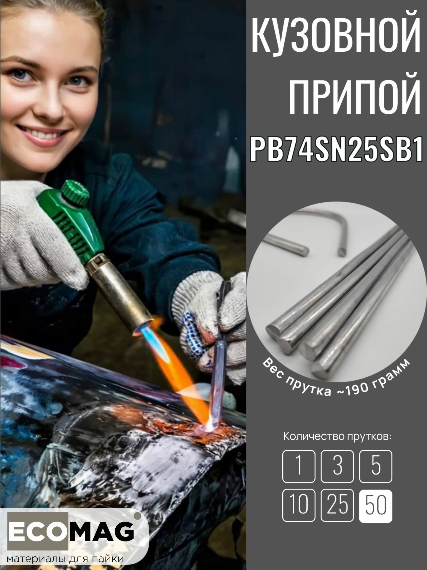 Олово (припой) для лужения кузова Pb74Sn25Sb1 10 кг , 8 мм, 400 мм