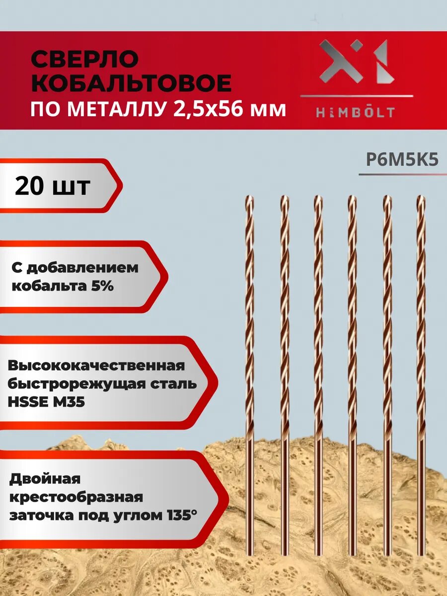 Сверло по металлу 2,5 мм кобальтовое P6M5K5 ( 20 шт)