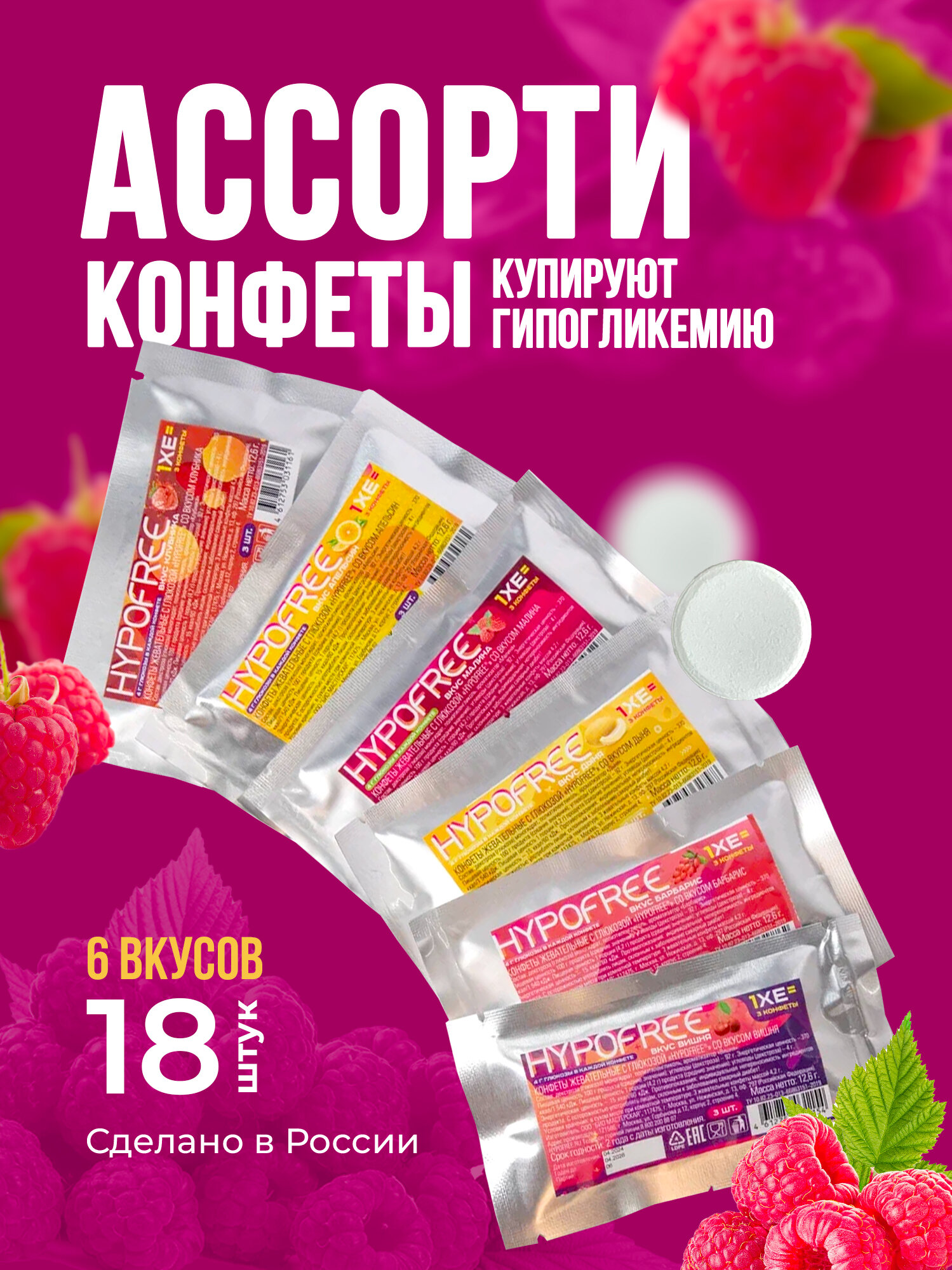 Конфеты при гипогликемии HYPOFREE (гипофри), ассорти из 6 вкусов, 18 шт.