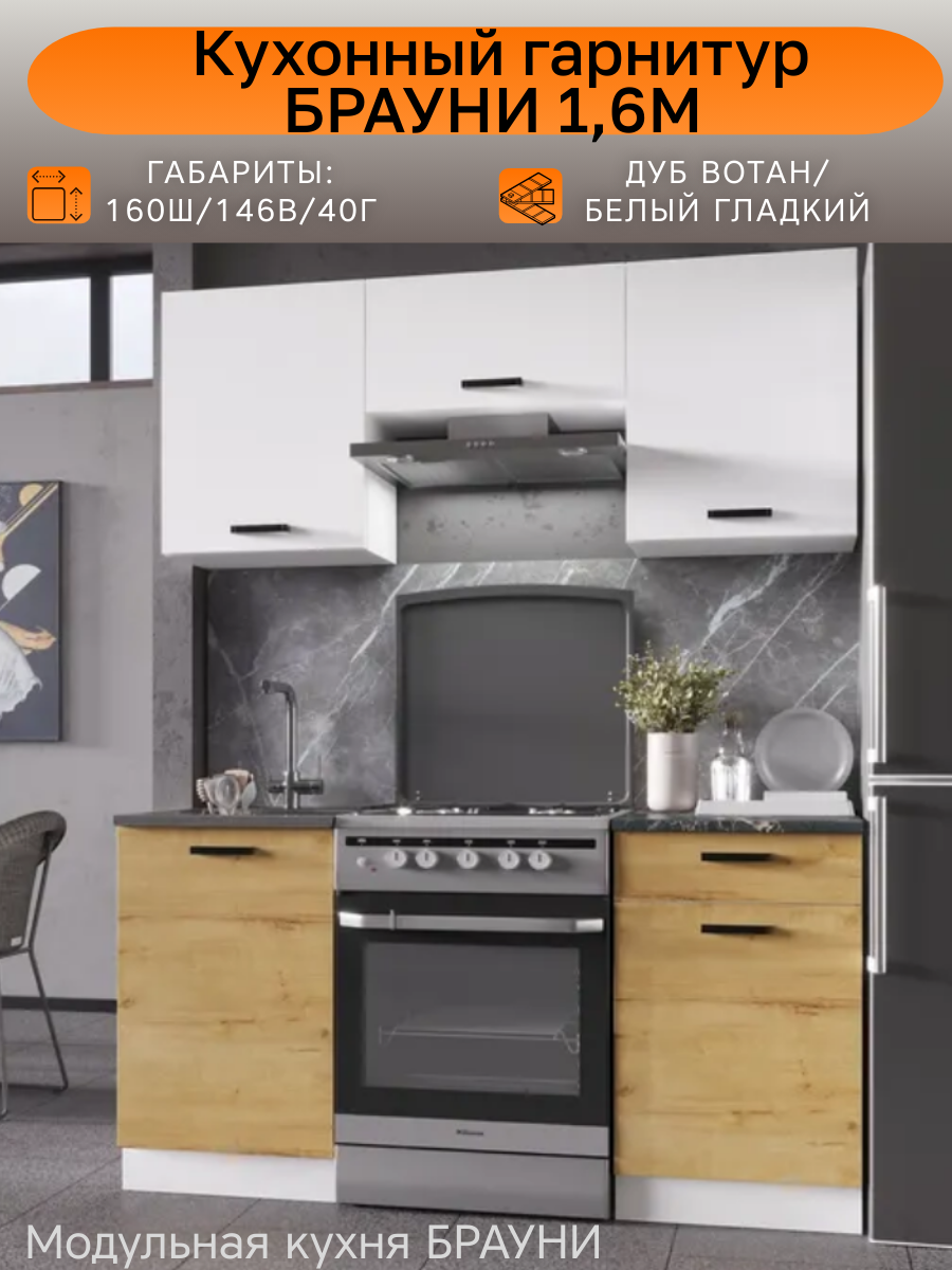 Кухонный гарнитур, кухня, готовый комплект Брауни 1,6 м, Дуб Вотан/Белый гладкий, ЛДСП, 160(Ш)х146(В)х40(Г)см
