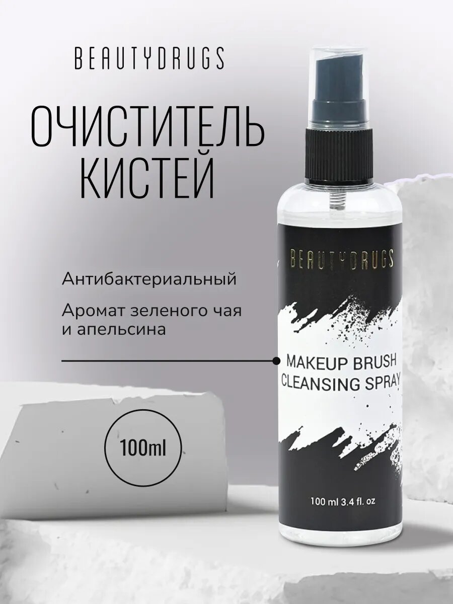 Антисептический спрей для очистки кистей