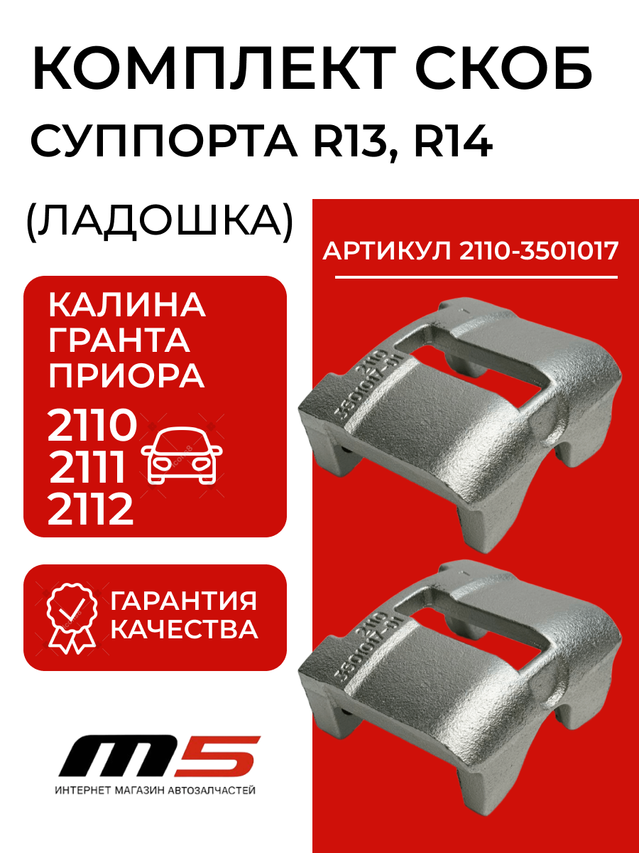Скоба (ладошка) суппорта R13, R14 вентилируемая 2110-3501017 (2 шт)