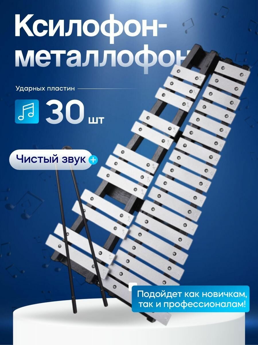 Ксилофон, металлофон концертный, глокеншпиль ударный инструмент 30 пластин