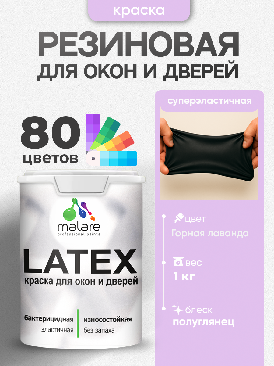 Резиновая краска для дверей и окон Malare Latex по дереву с антисептическим эффектом/ быстросохнущая моющаяся без запаха полуглянцевая, горная лаванда, 1 кг