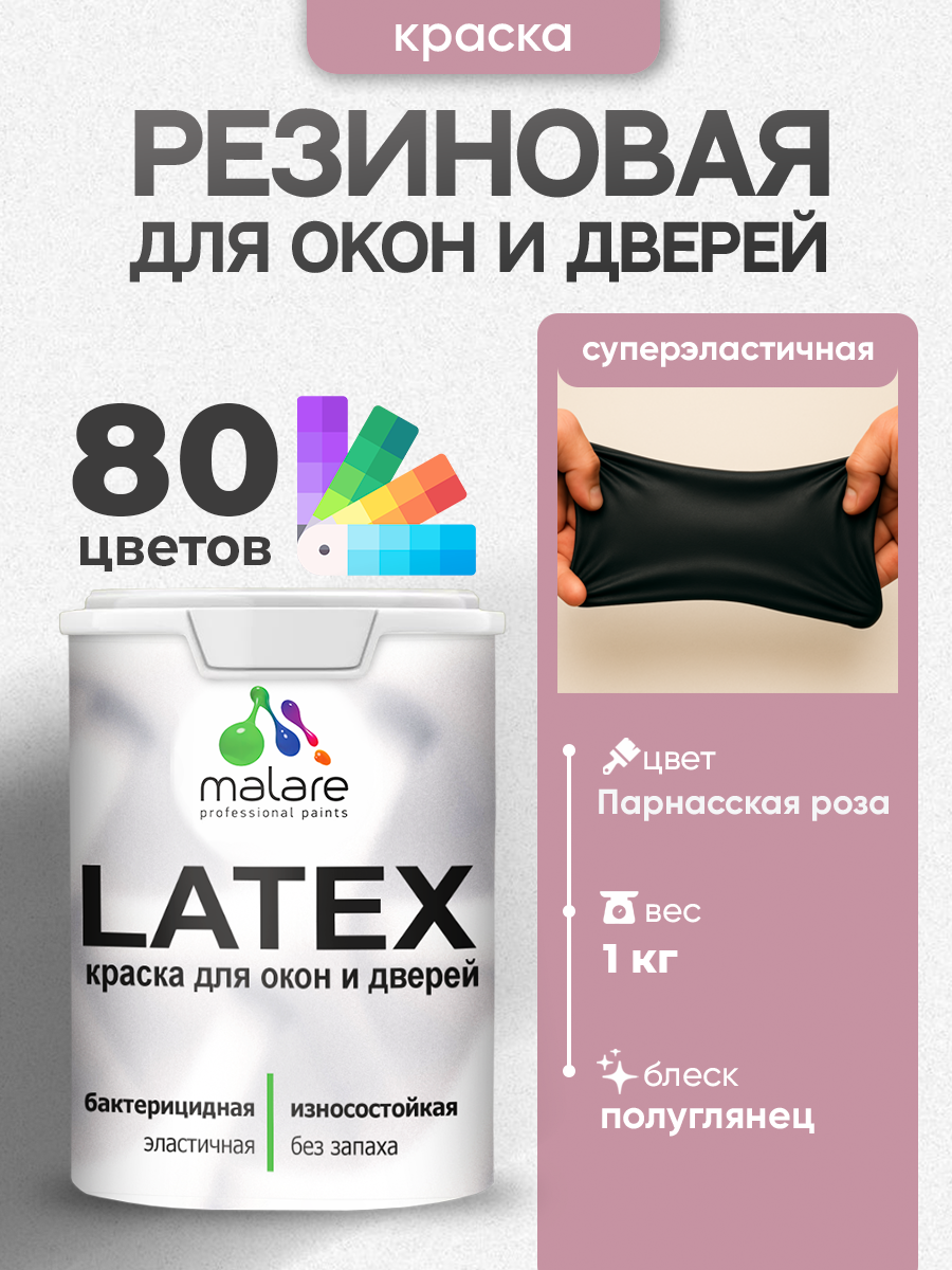 Резиновая краска для дверей и окон Malare Latex по дереву с антисептическим эффектом/ быстросохнущая моющаяся без запаха полуглянцевая, парнасская роза, 1 кг