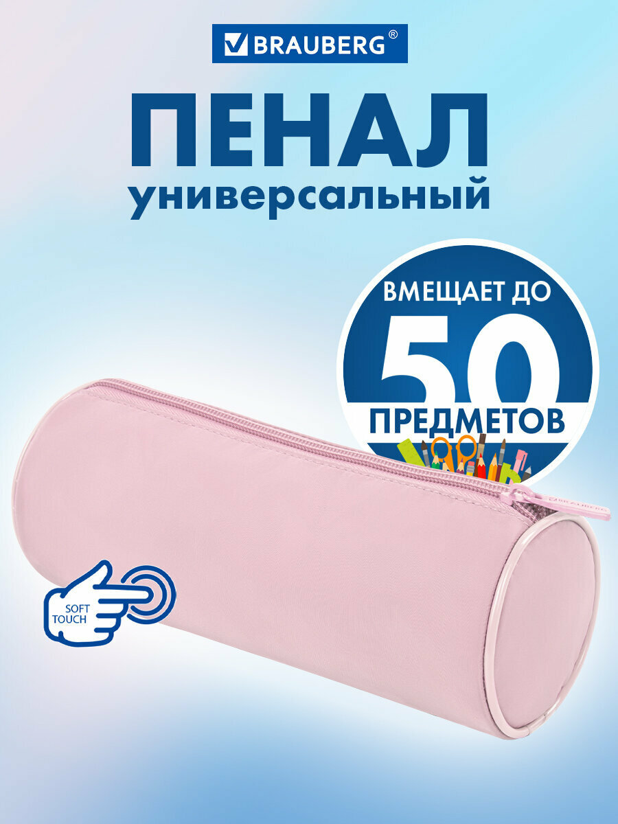 Пенал-тубус Brauberg, с эффектом Soft Touch, мягкий, пастельно-розовый, 22х8 см, 272299