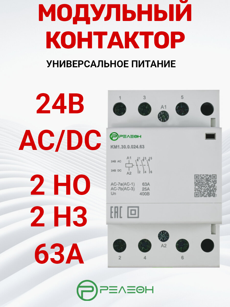 Модульный контактор 2НО+2НЗ контакта 63А; 24В AC/DC, РЕЛЕОН, KM1.22.0.024.63
