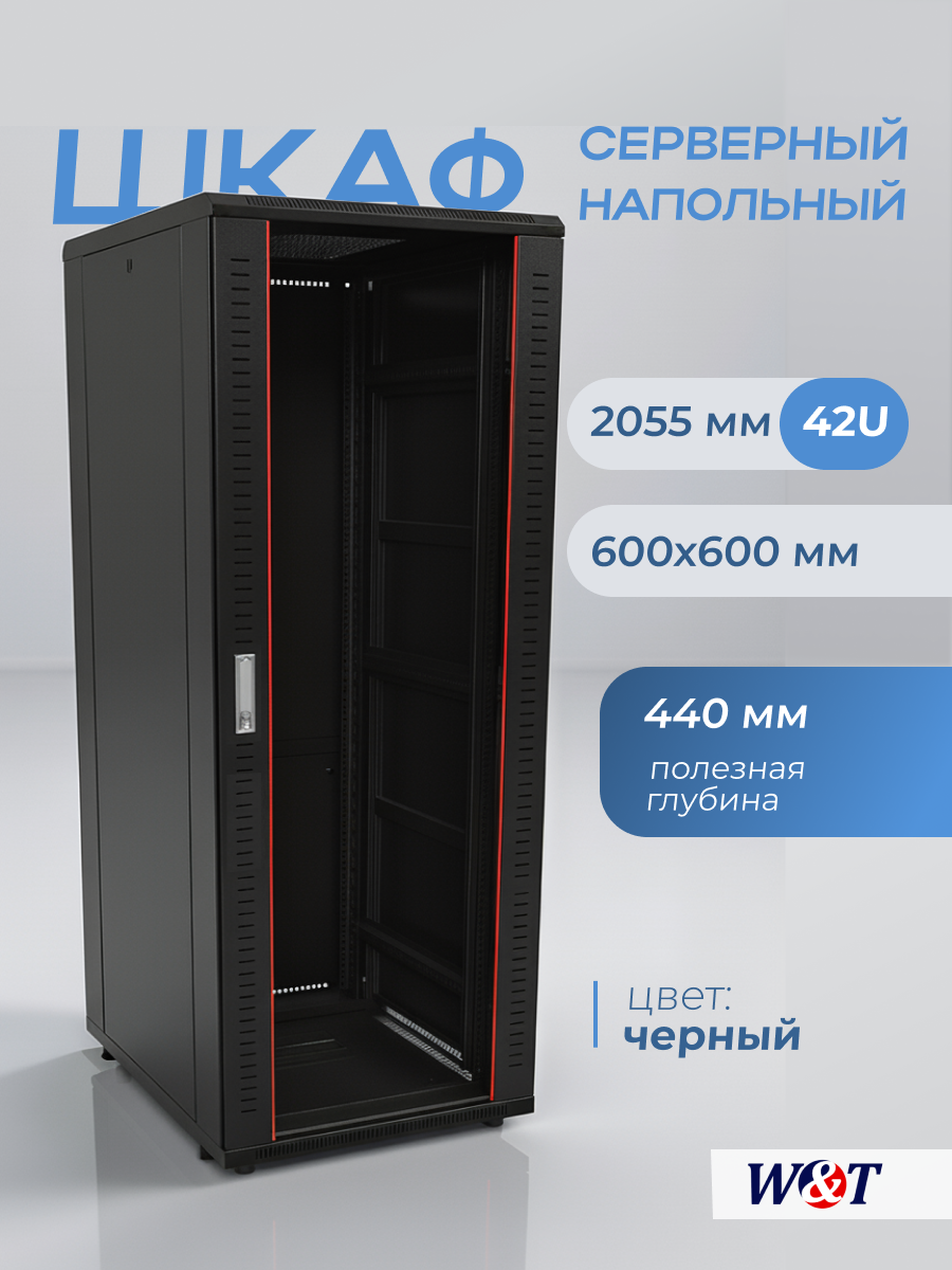 Шкаф телекоммуникационный напольный 19 дюймов 42U 600х600 телекоммуникационный чёрный W&T B426060BWTWOF