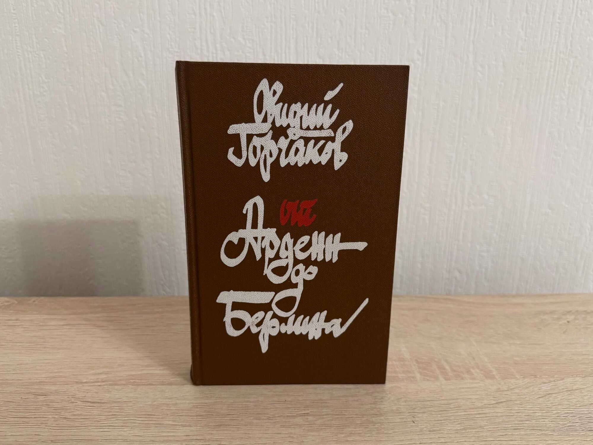 От Арден до Берлина (роман-хроника), 1988 г