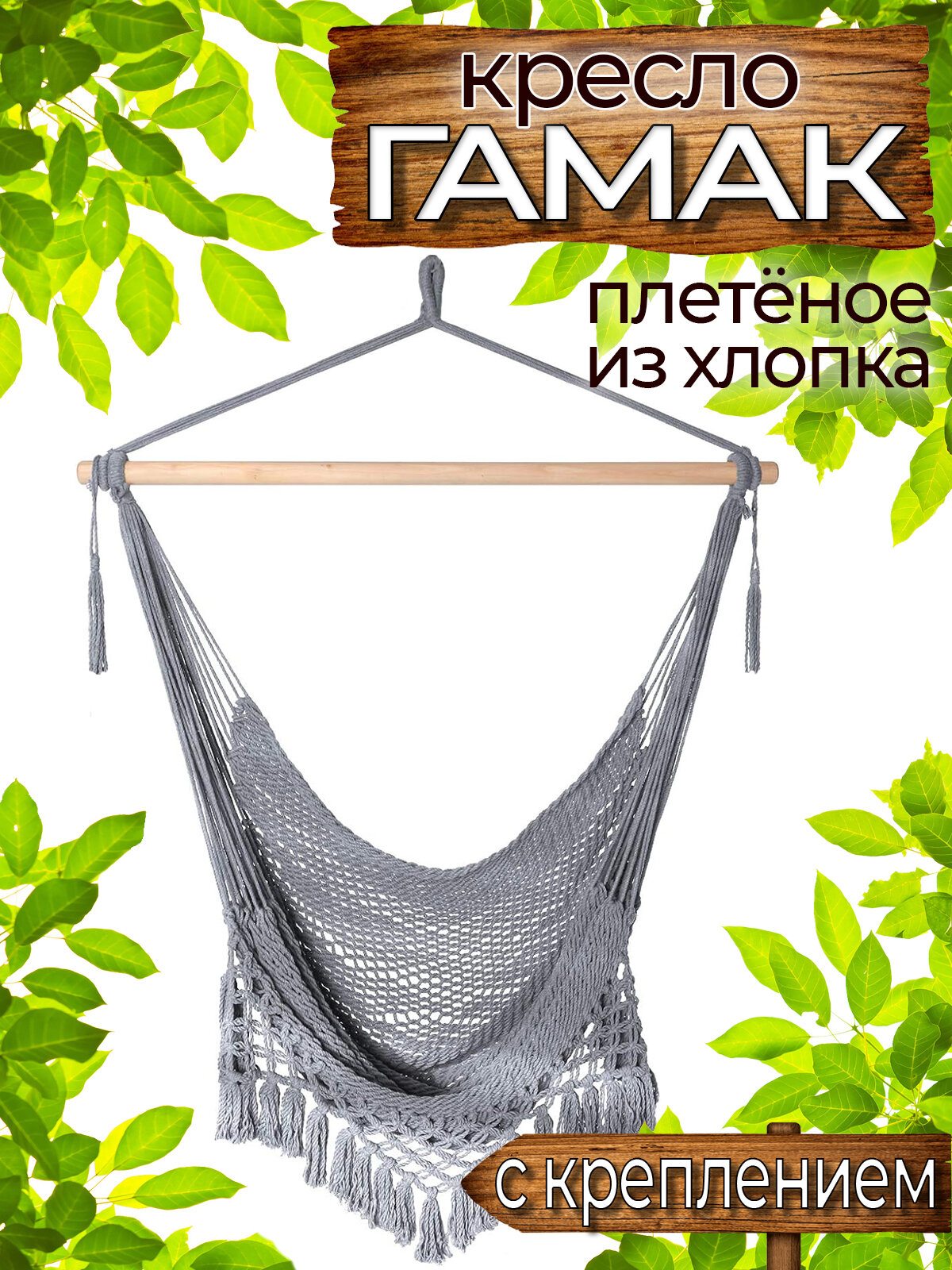 Кресло-гамак с креплением, плетёное из хлопка, с бахромой (серое)