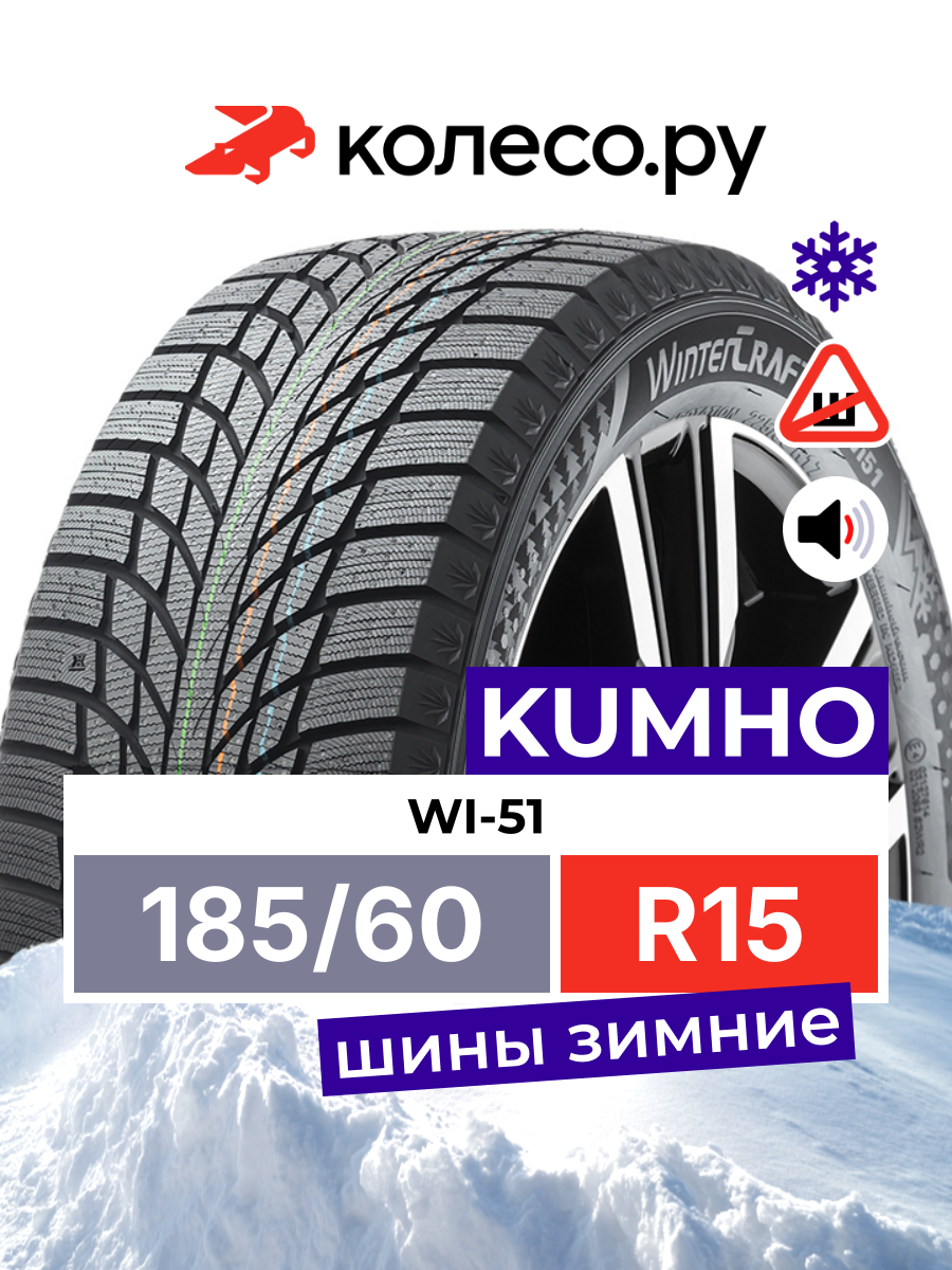 Шины зимние Кумхо WI-51 185/60 R15 88T нешипованная зимняя резина