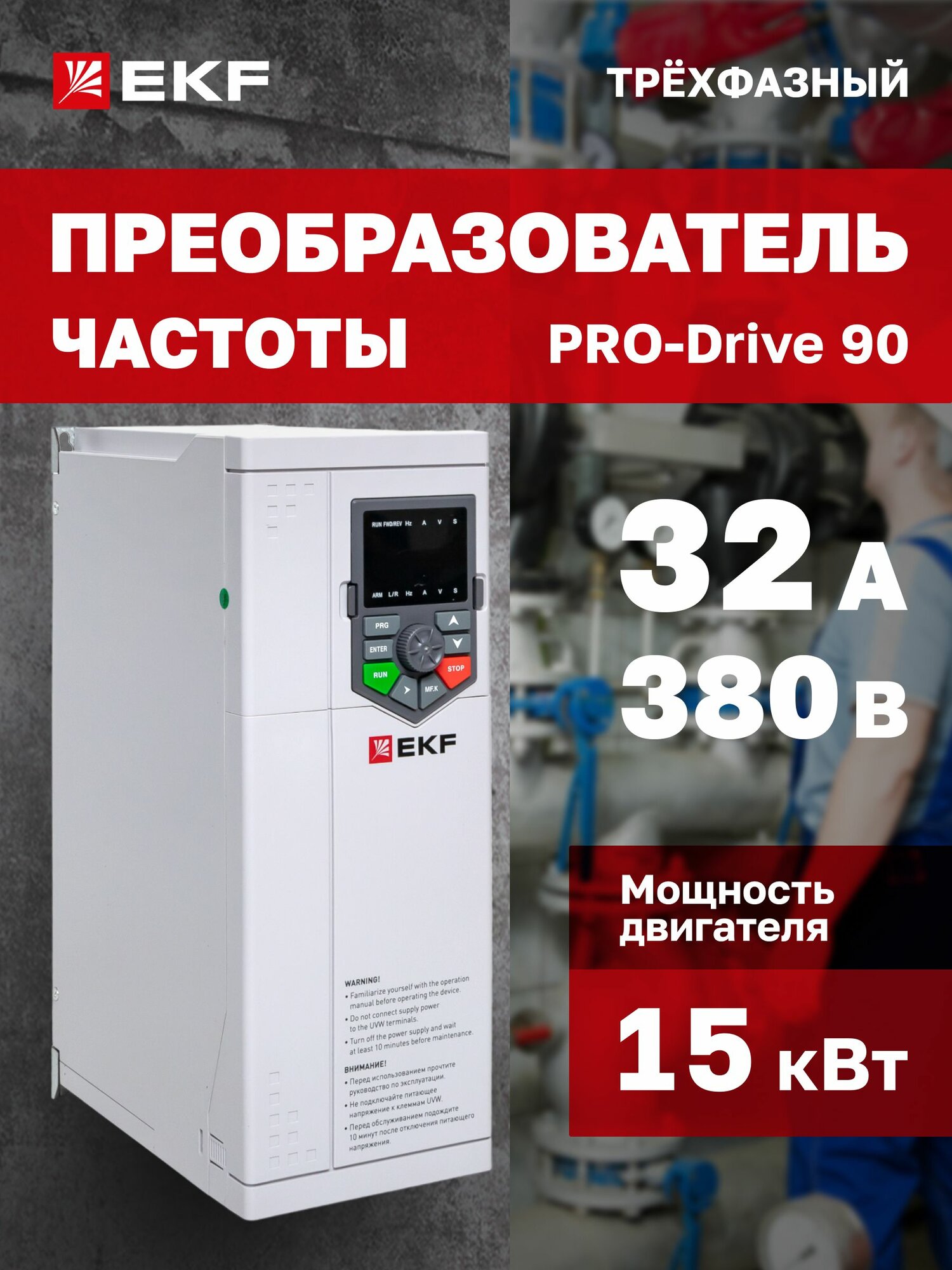 Преобразователь частоты PRO-Drive PD-90-FC-15K0-3-B EKF 380В 32А трехфазный для двигателя мощностью 15000 Вт