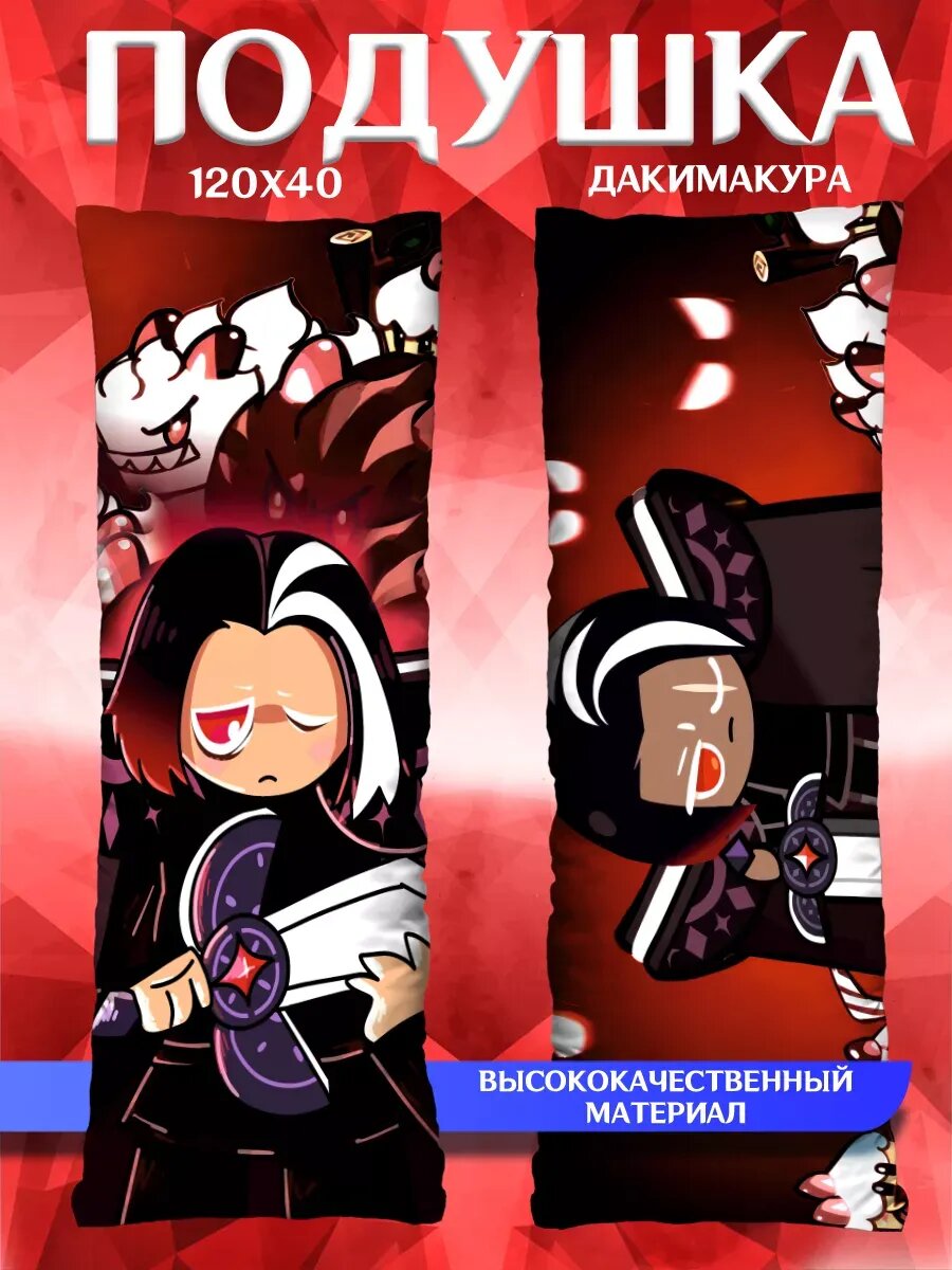 Подушка дакимакура Cookie Run Дарк Чоко Куки подарок 120х40