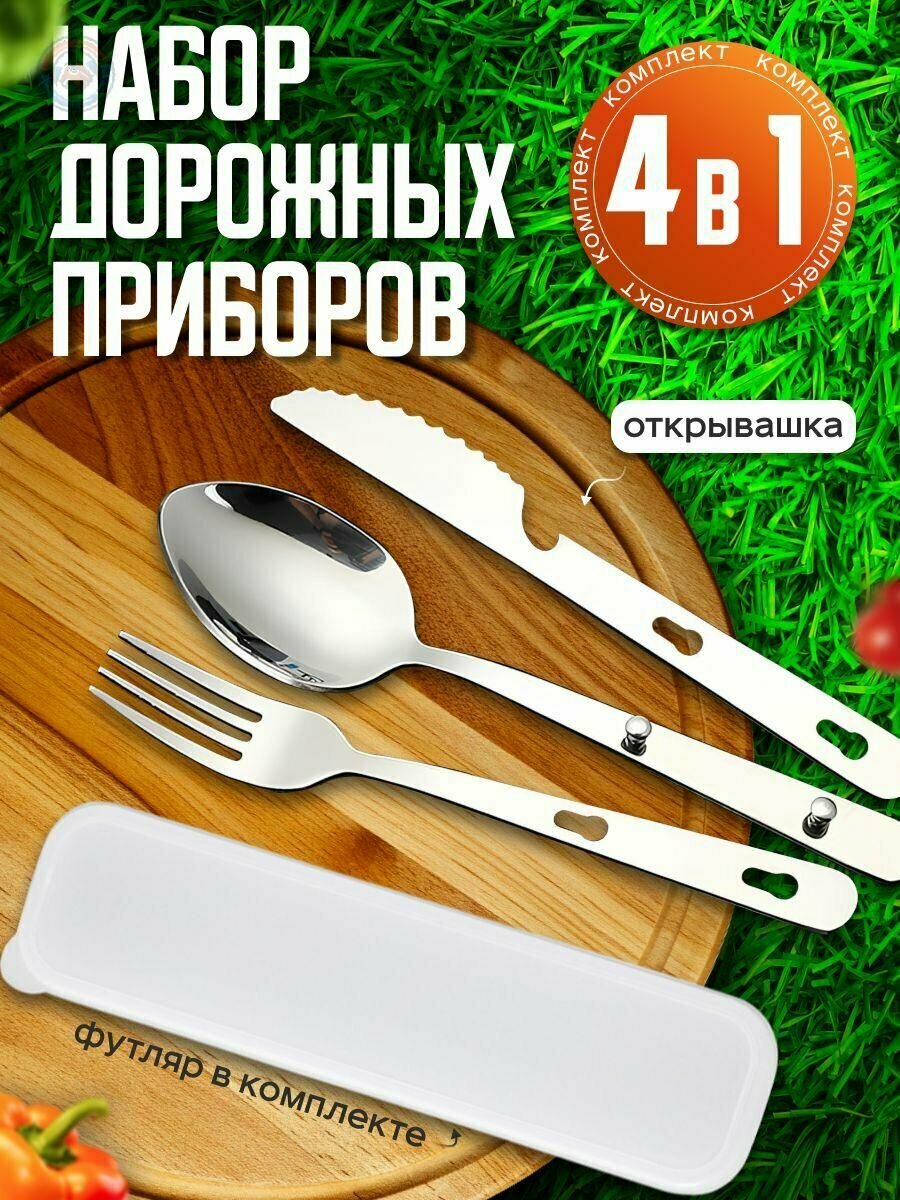 Походный набор столовых приборов складной из нержавеющей стали в компактном футляре для пикника кемпинга и путешествий ложка вилка нож открывашка