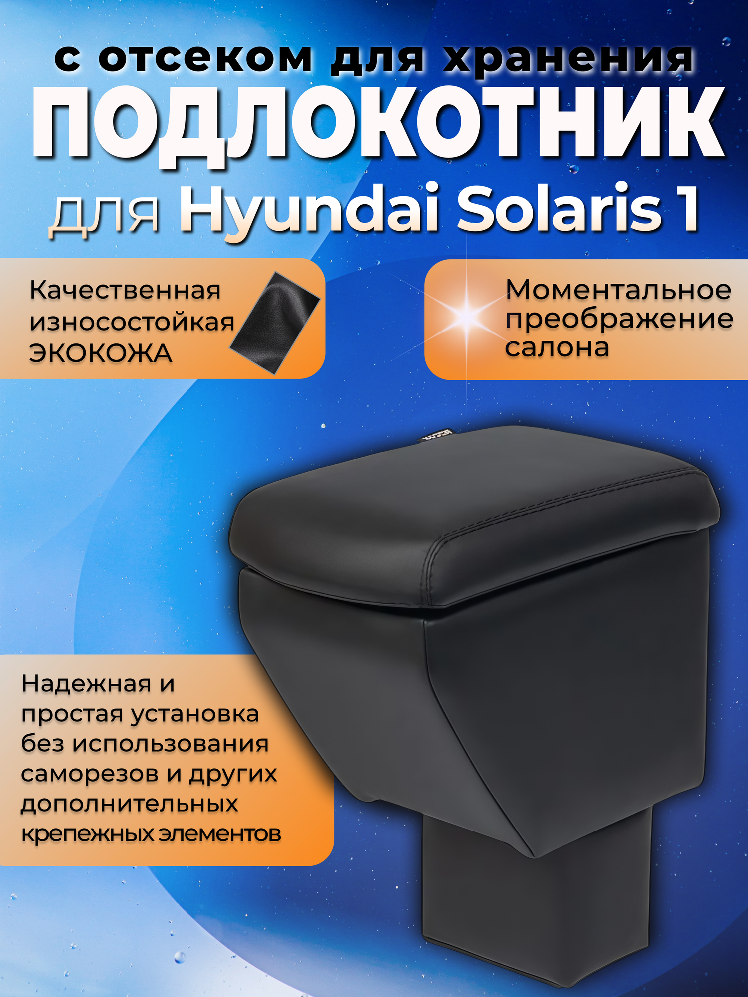 Подлокотник Hyundai Solaris 1