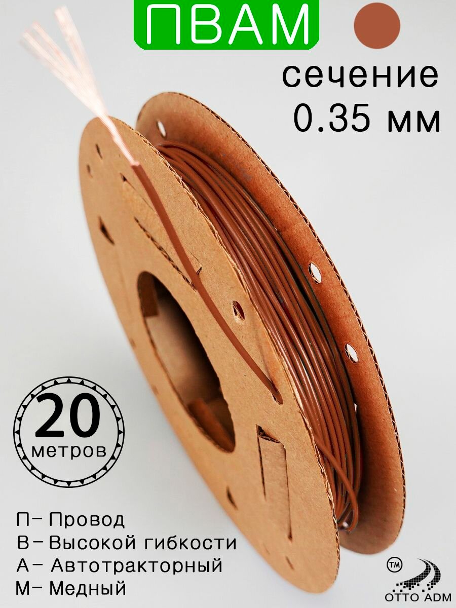 Провод автомобильный на ПВАМ-0.35 (коричневый) 20 метров, Россия, медь