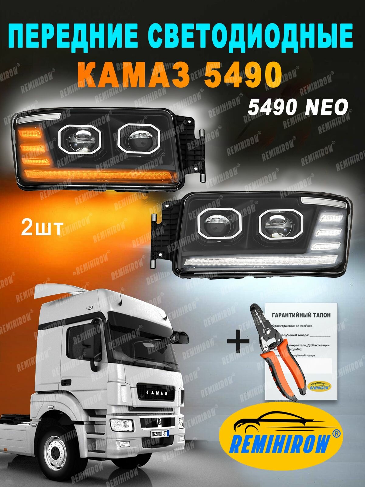 Фары автомобильные, 2 шт, арт. Камаз 5490/KAMAZ-5490-65206/KAMAZ-5490 NEO (левая + правая)