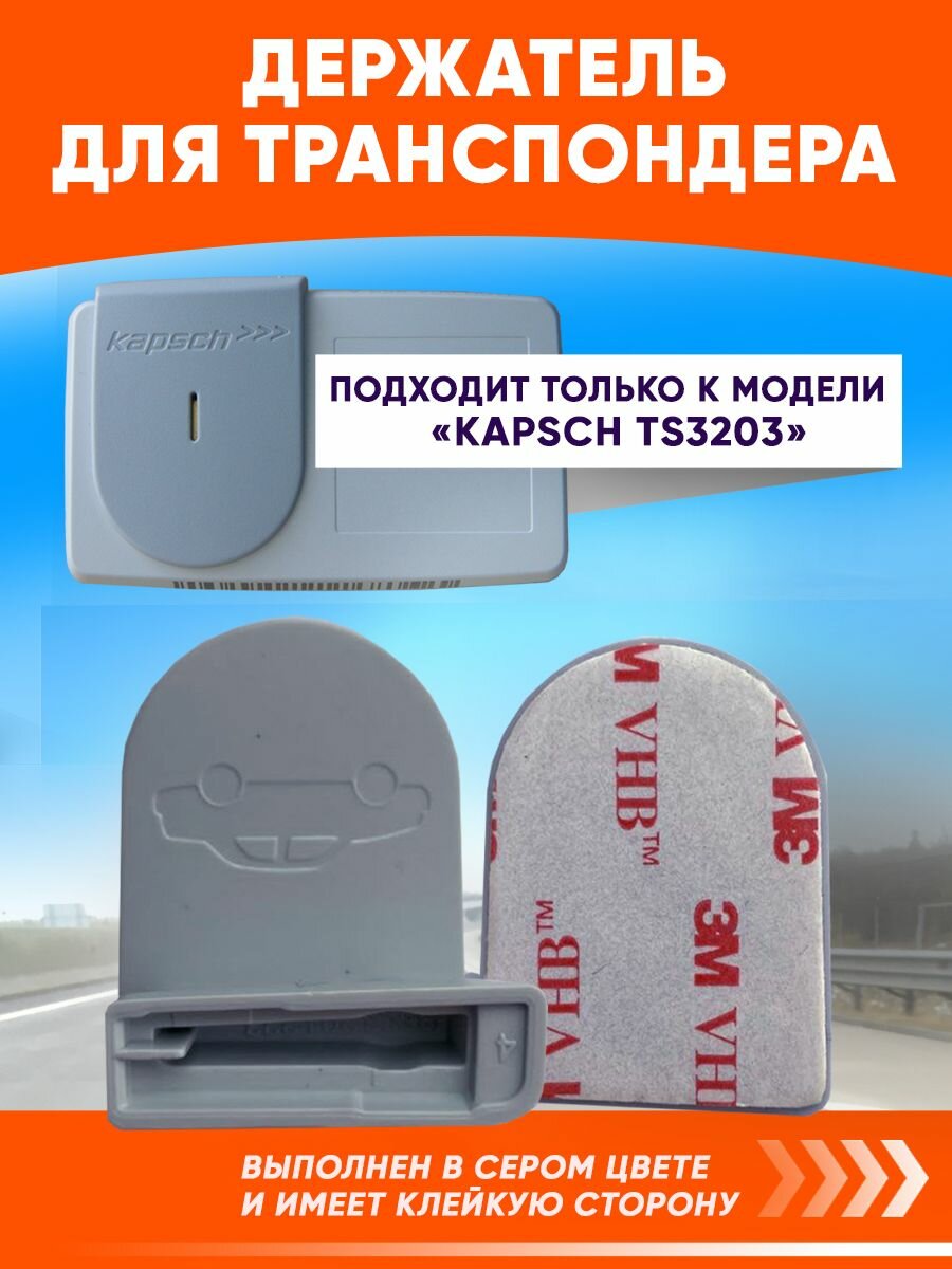 Крепление/держатель для транспондера Kapsch TS-3203
