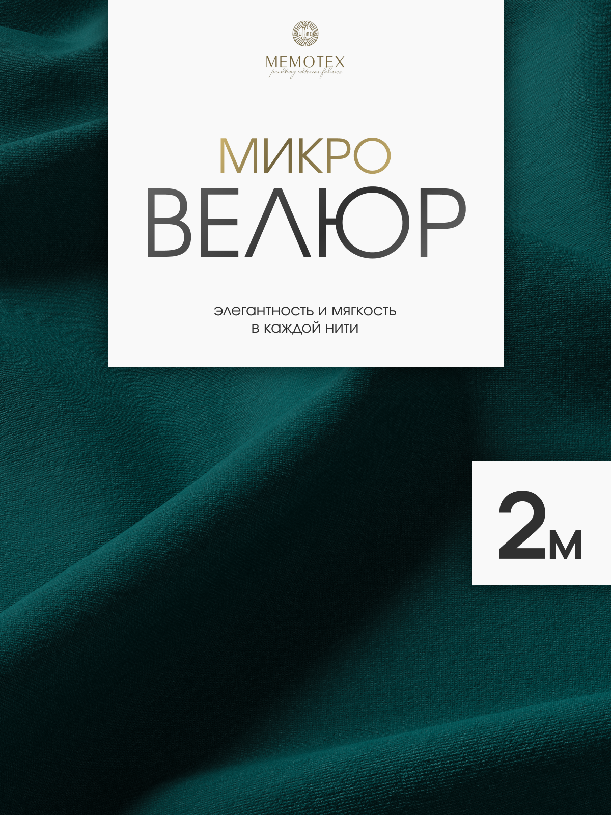 Ткань мебельная, отрезная, микровелюр Бирюзовый от Memotex, 2 п. м, ширина 144 см