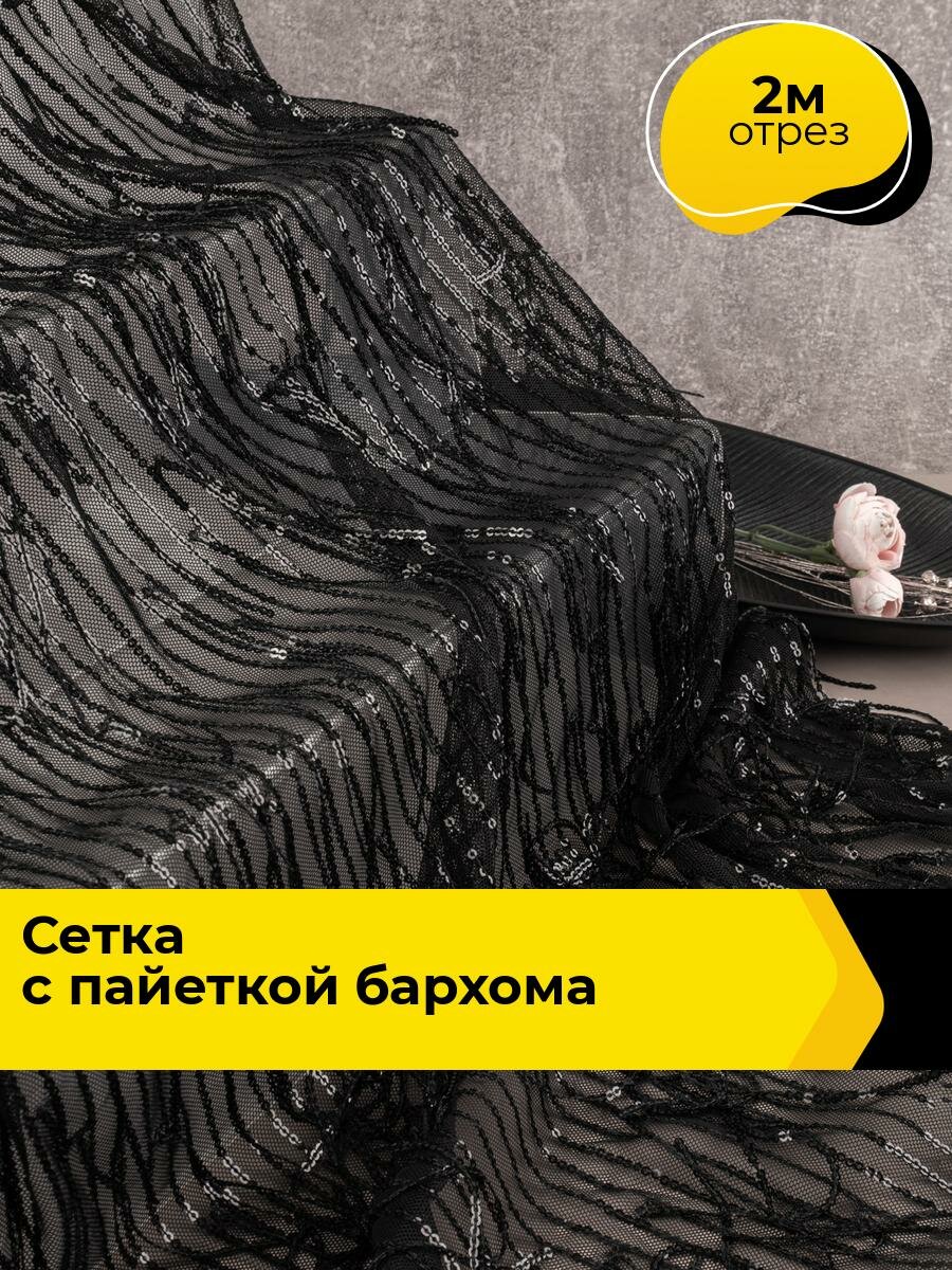 Ткань для шитья и рукоделия Сетка с пайеткой "Бархома", отрез 2 м * 140 см, цвет черный