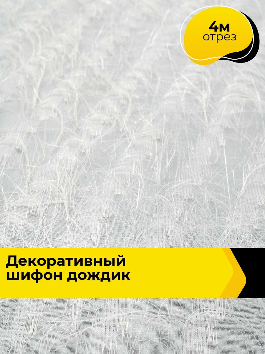 Ткань для шитья и рукоделия Декоративный шифон "Дождик" 4 м*150 см, цвет молочный
