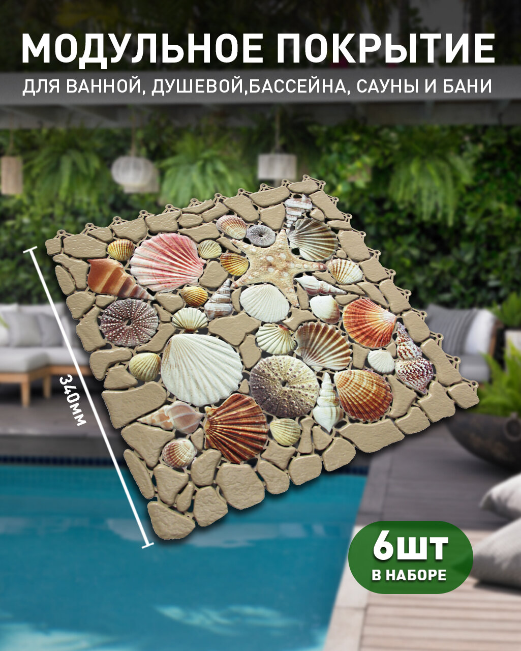 Коврик для ванны, бассейна, сауны, бани антискользящий, комплект 6 шт, Aqua Marine Color