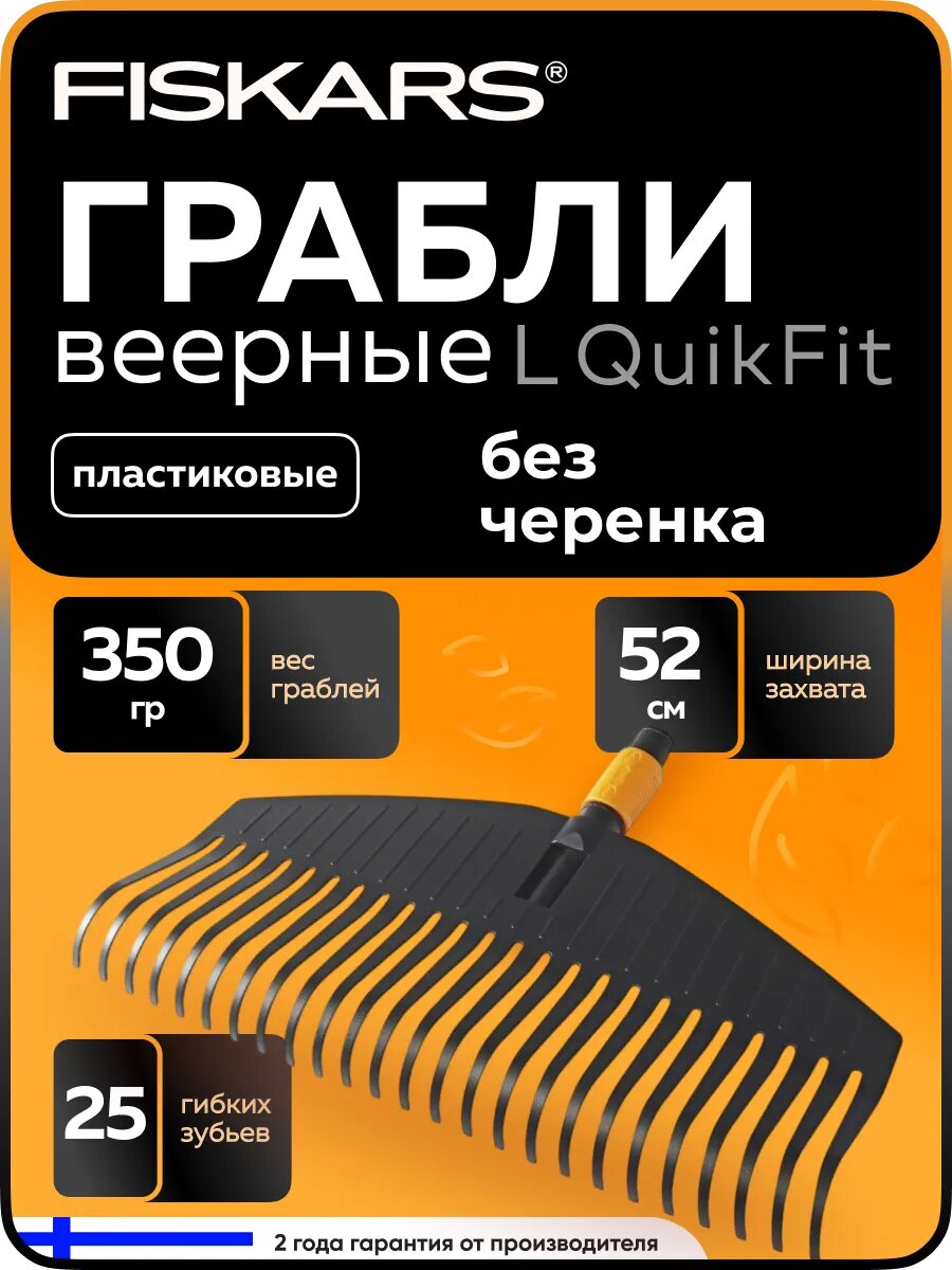 Грабли веерные для листьев FISKARS QuikFit L, без черенка (1000642)