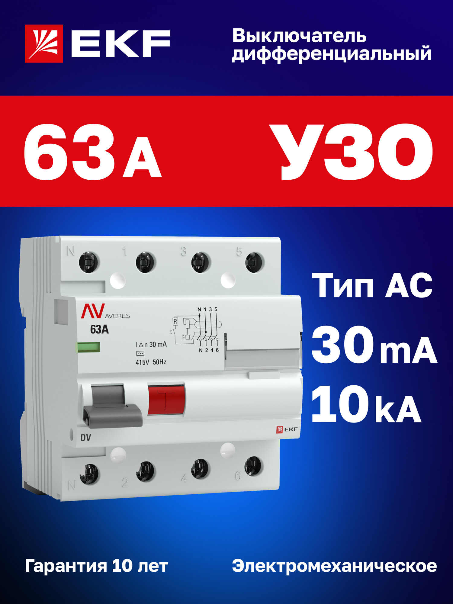 УЗО 63А 30мА тип AC EKF AVERES DV, электромеханическое, четырехполюсное 4P, 10кА - устройство защитного отключения