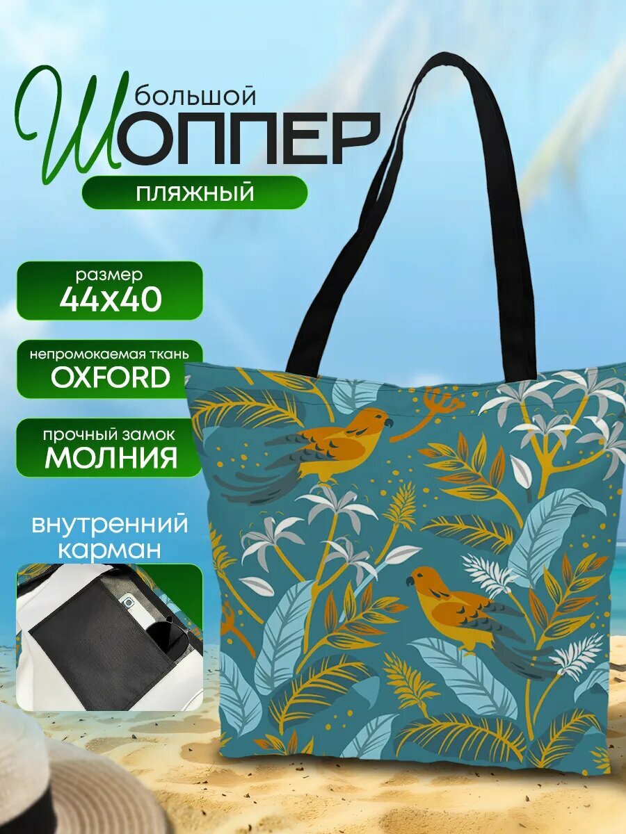 Сумка пляжная Птицы_44х40_сумкаПЛЯЖоксфорд_48061_БТ