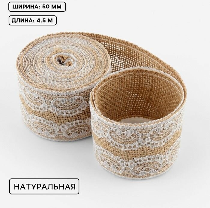 Лента холщовая подарочная Кружево , натуральная, 50 мм, 4.5 м, белая