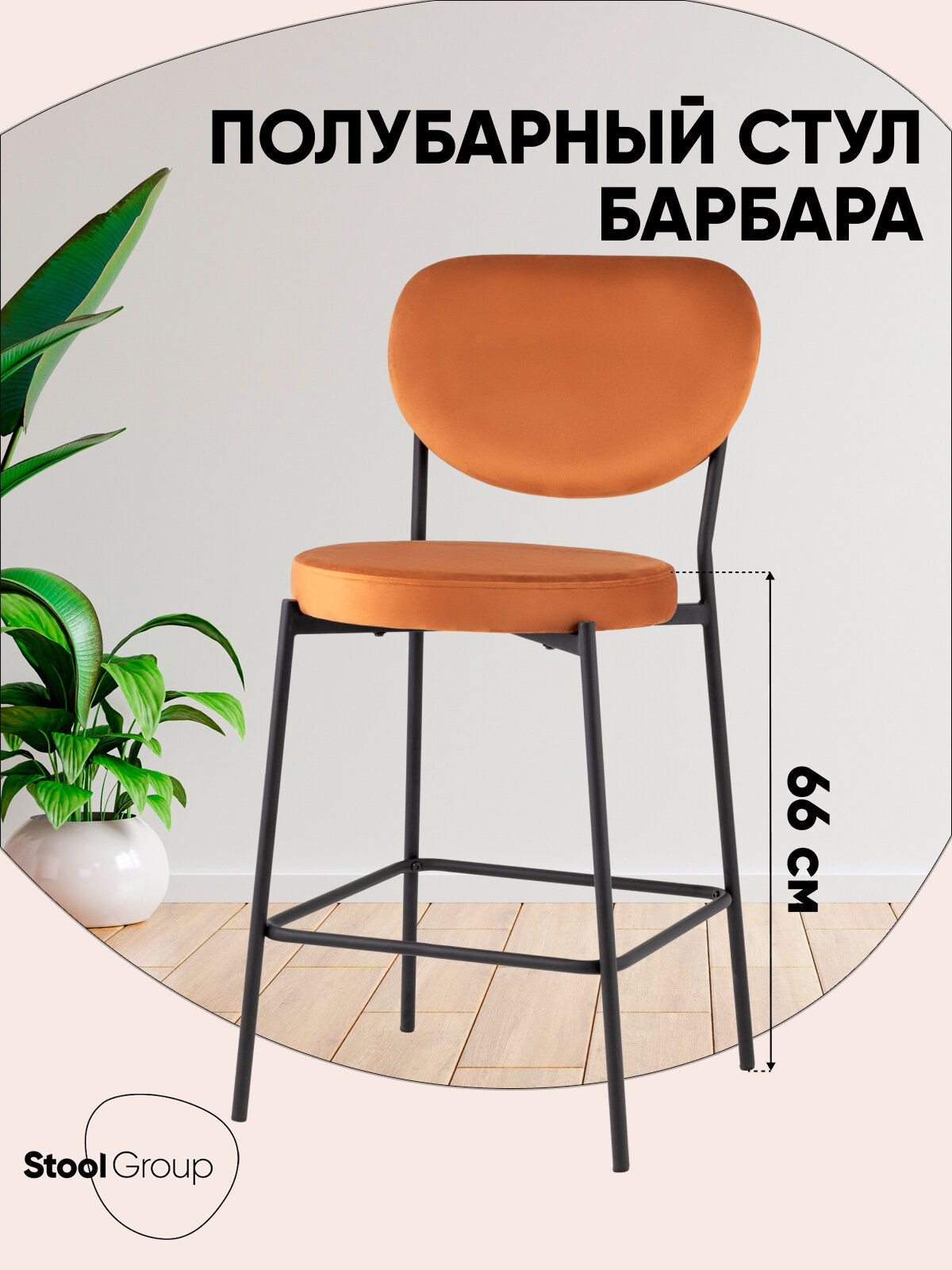 Cтул полубарный Барбара NEW, мягкий, металлический каркас, велюр терракотовый