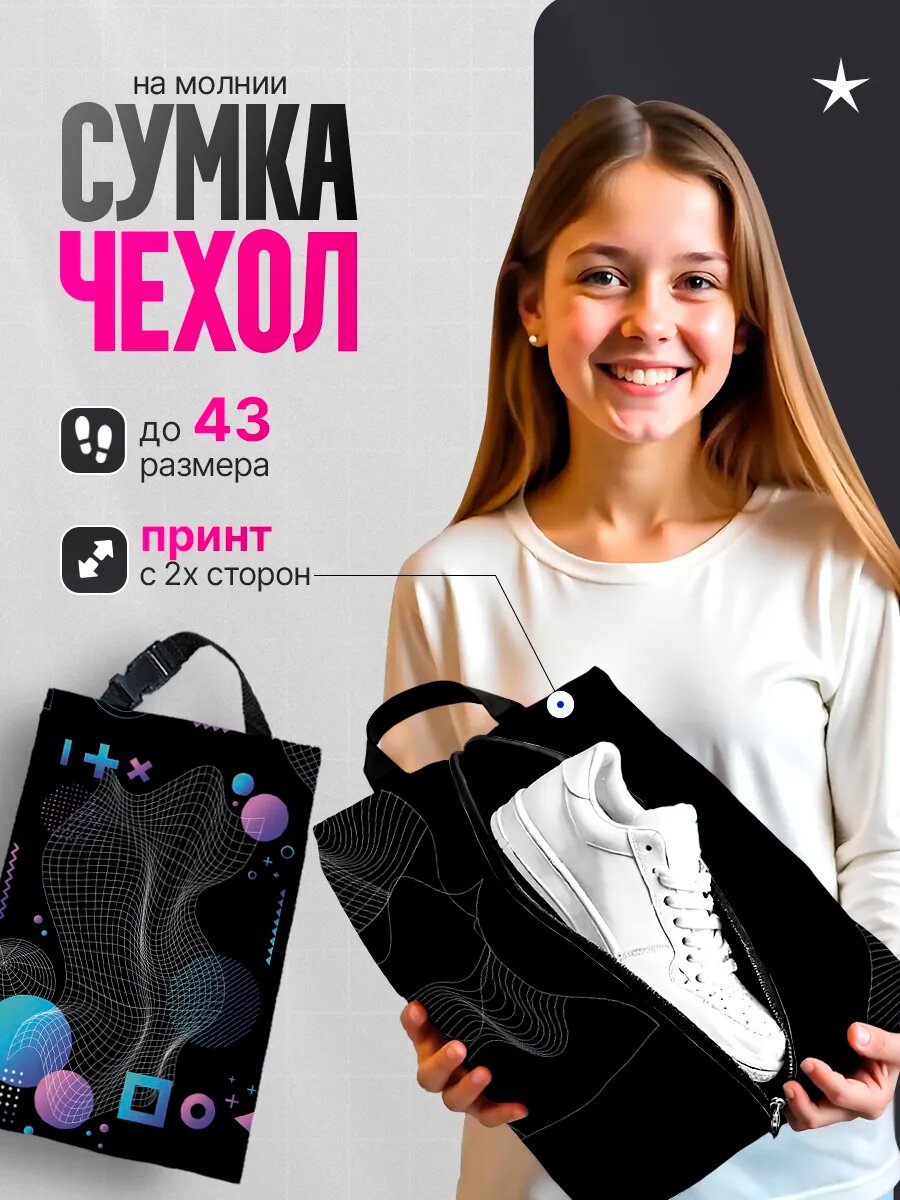 Чехол сумка для сменной обуви мешок в школу большой для девочки с принтом геометрия