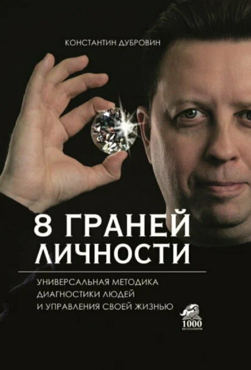 8 граней личности. Универсальная методика диагностики людей и управления своей жизнью