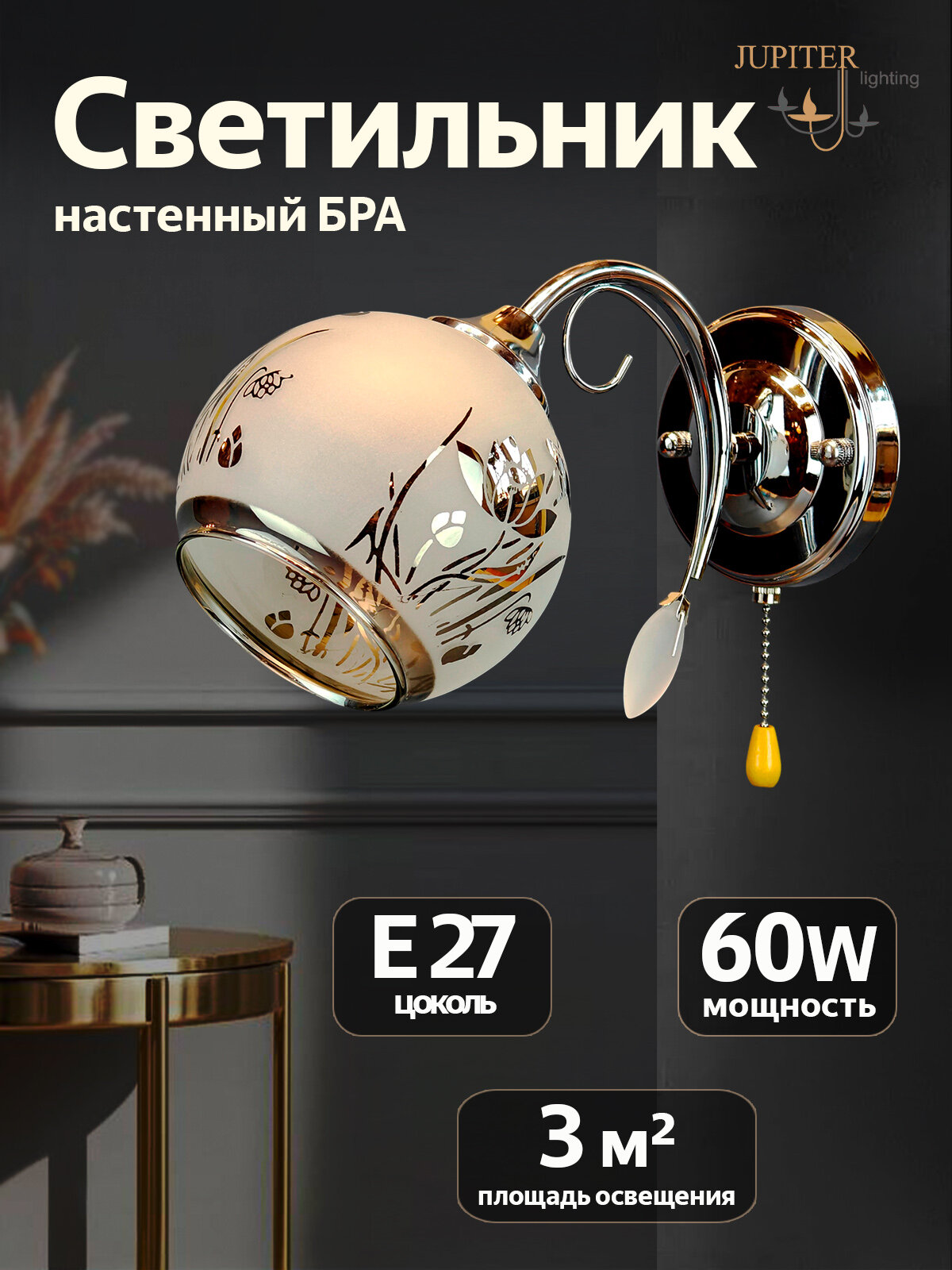 Бра, настенный светильник JUPITER LIGHTING A 1789/1, E27, 1х60 Вт