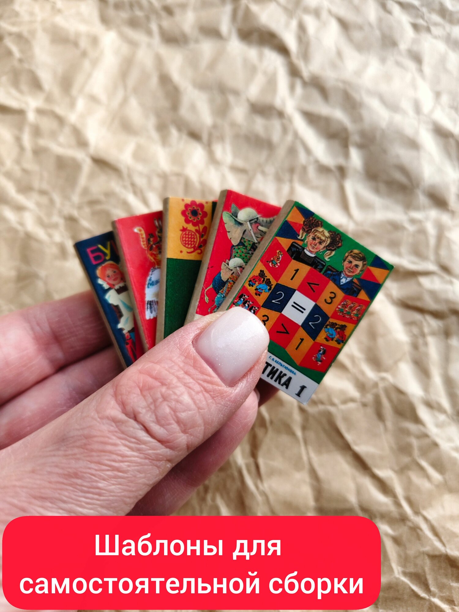 Бумажные миниатюры, шаблоны для сборки "Учебники СССР", советские учебники для игрушек, кукол, игры, творчества, рукоделия