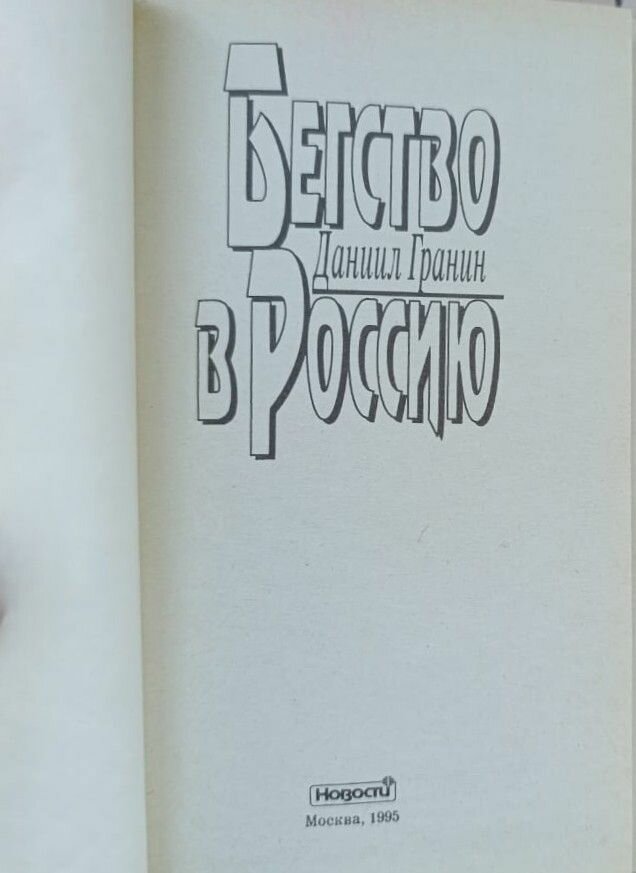 Бегство в Россию — фото 1