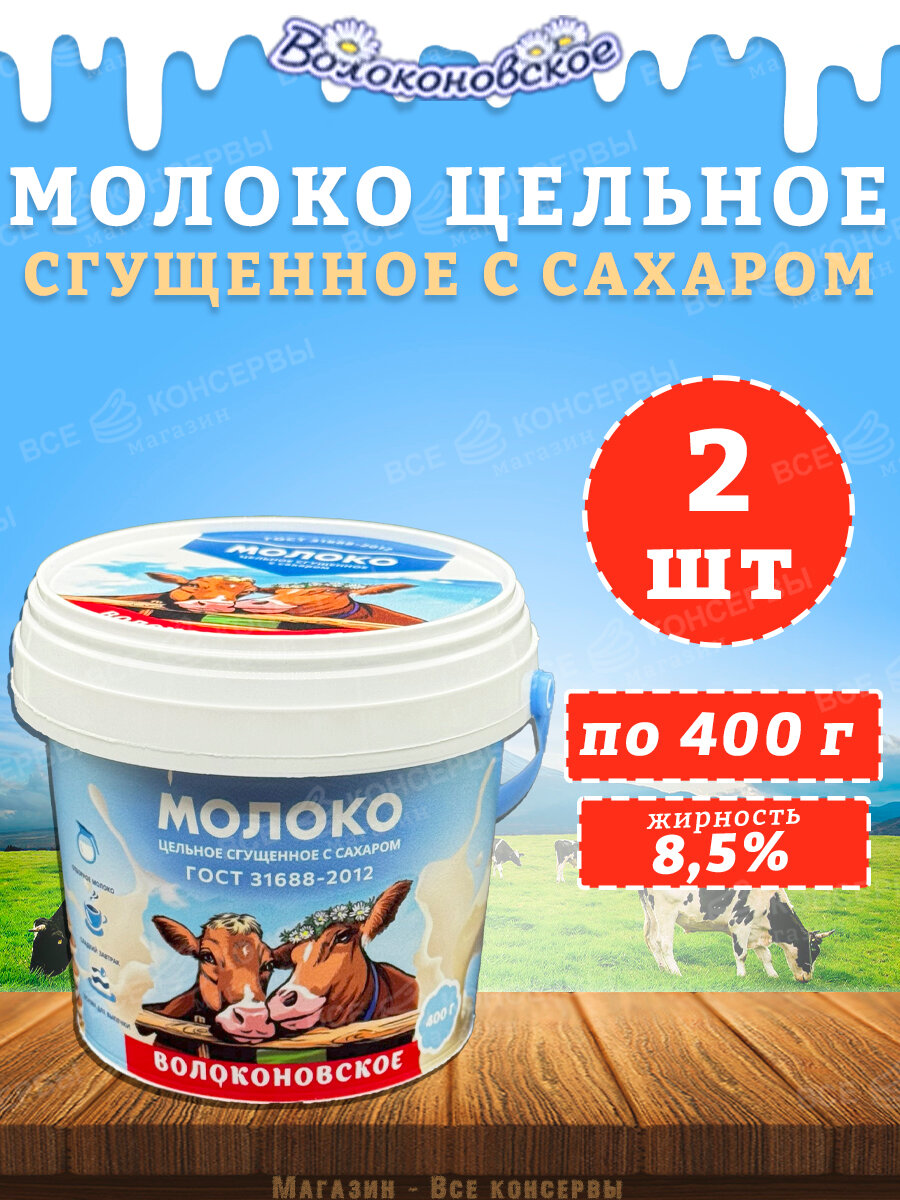 Молоко сгущенное цельное отборное 8.5% Волоконовское, 2 шт по 400 г