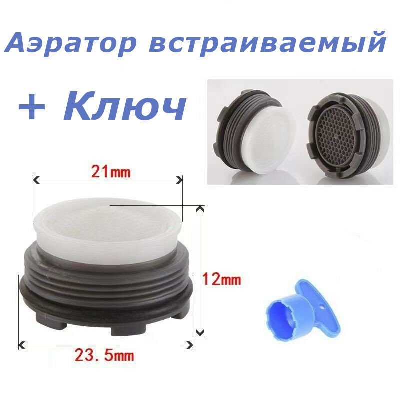 Аэратор для смесителя + ключ